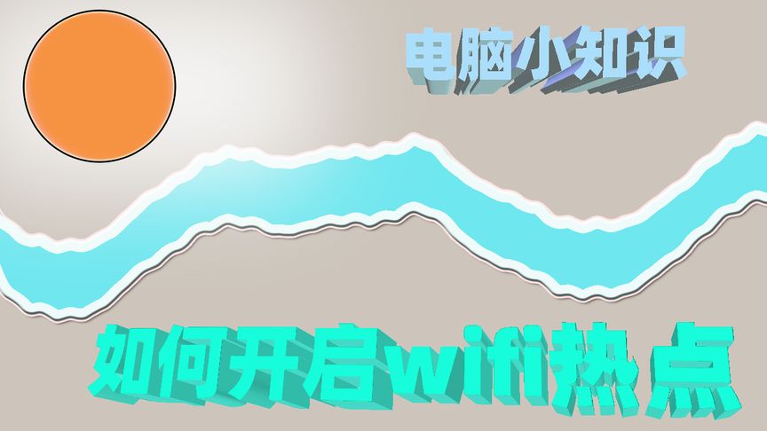 笔记本电脑如何开启wifi热点,你掌握这项技能了吗?