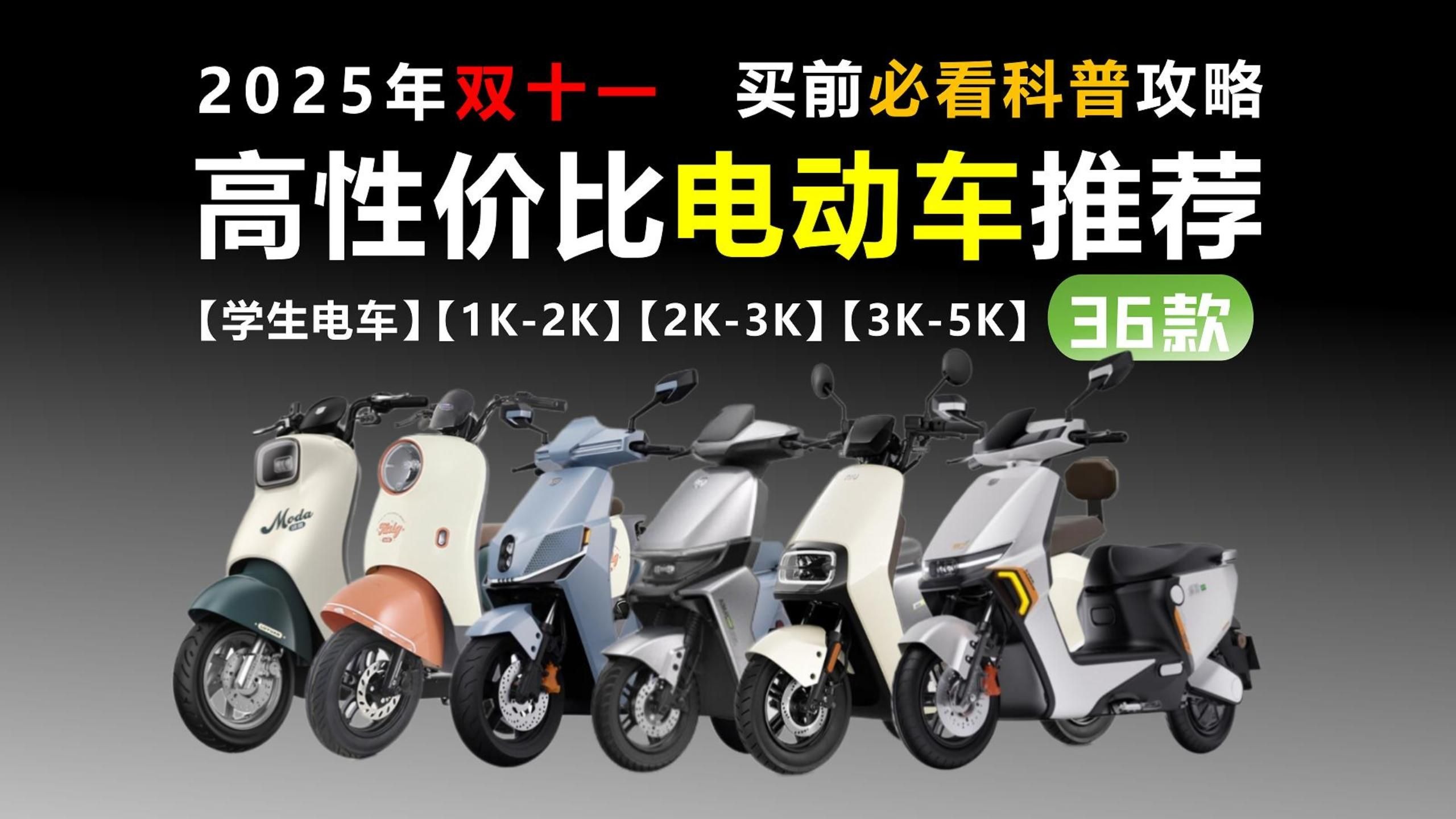 【双11闭眼可入电动车】2025年新国标电动车选购指南!国补+双11...