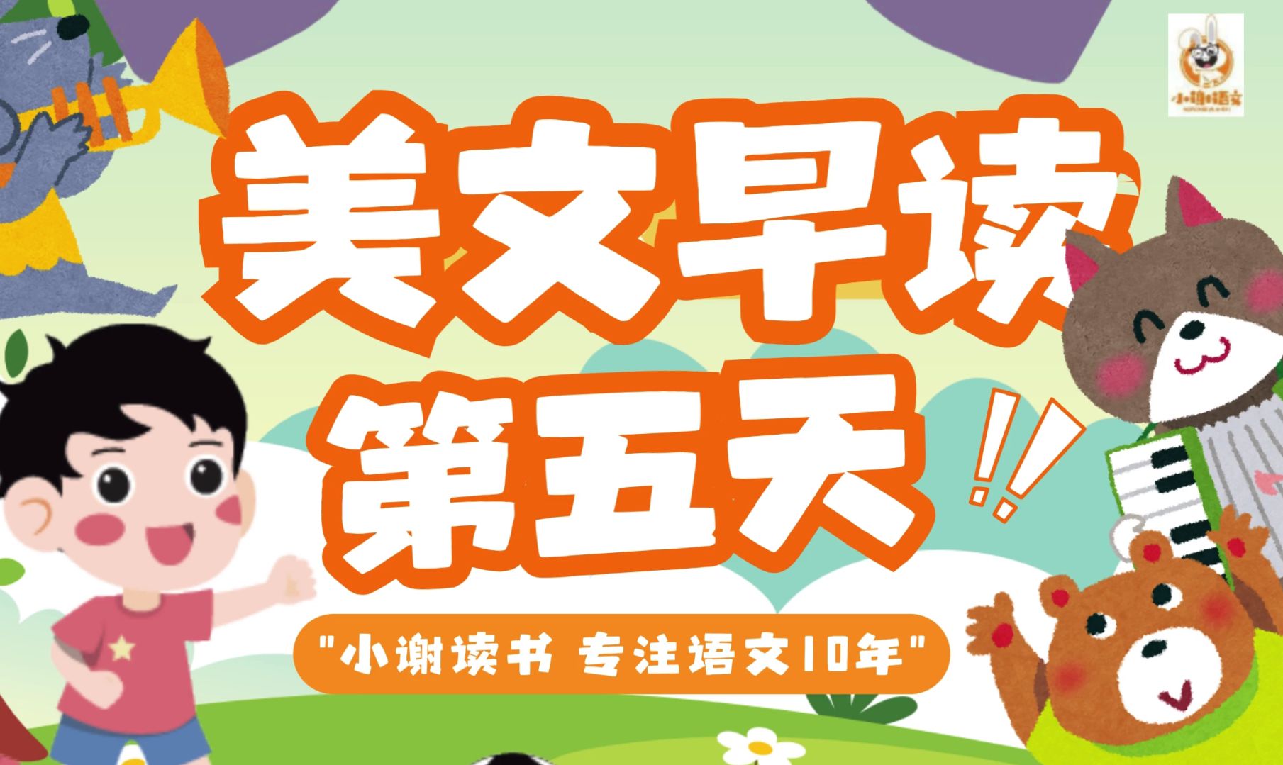 小谢读书美文早读第五天,适合小学生早读的学习视频,学霸小学生都在...