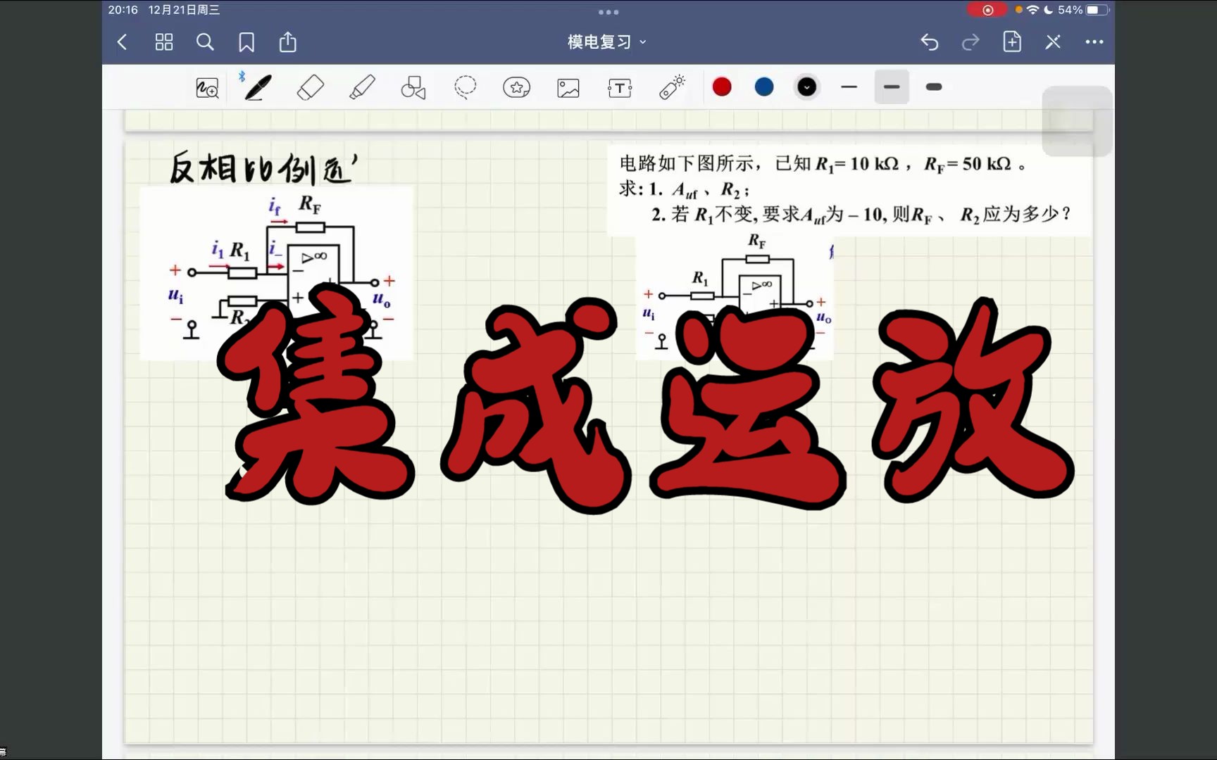 [模电速成]9.集成运放反相比例运算,同相比例运算,反相加法运算分析