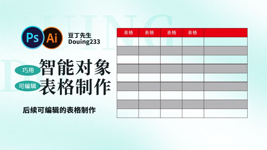 98%的设计师都不知道的小技巧:巧用PS智能对象制作可编辑的表格