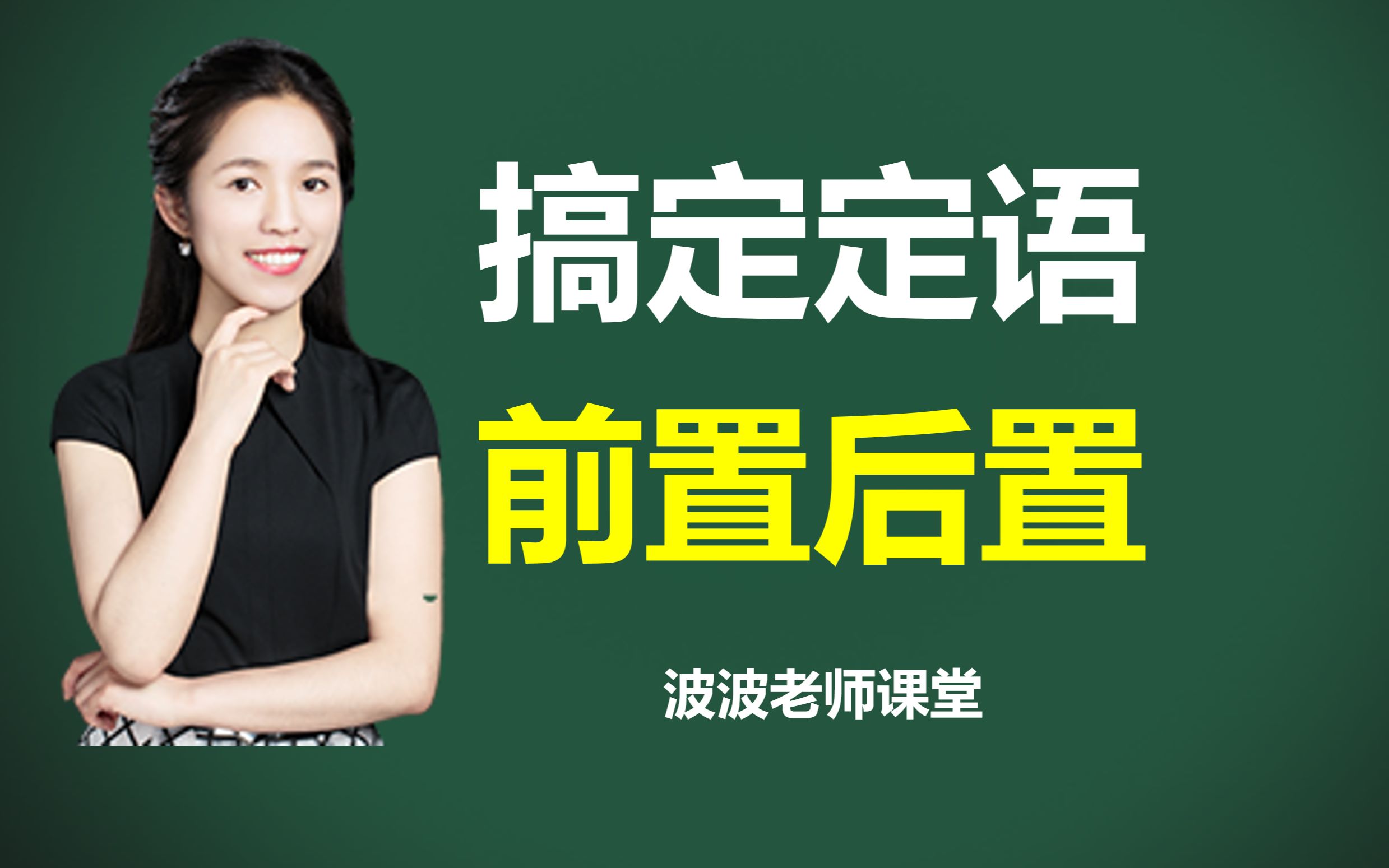 【秒懂语法】搞定定语—为何有时“前置”有时“后置”