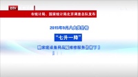 市统计局、国家统计局北京调查总队发布经济数据 北京新闻 151015