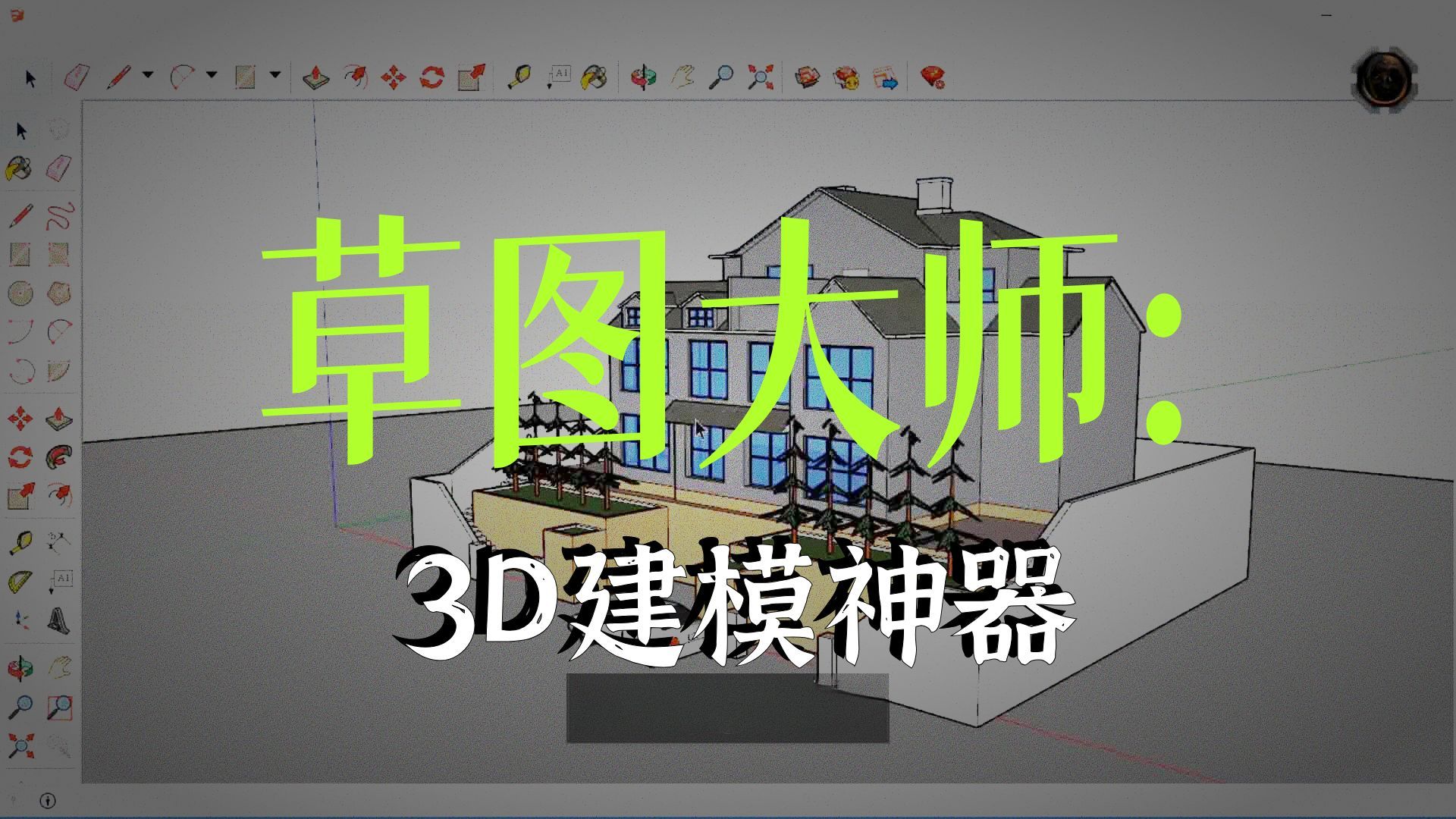 【SU教程】Sketchup草图大师建模零基础入门到精通实战全套教程 3D...