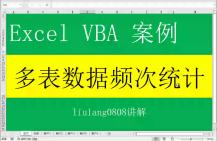Excel VBA:多表数据频次统计