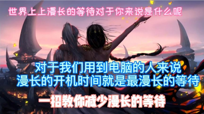 一招教你减少最漫长的等待-加快电脑启动