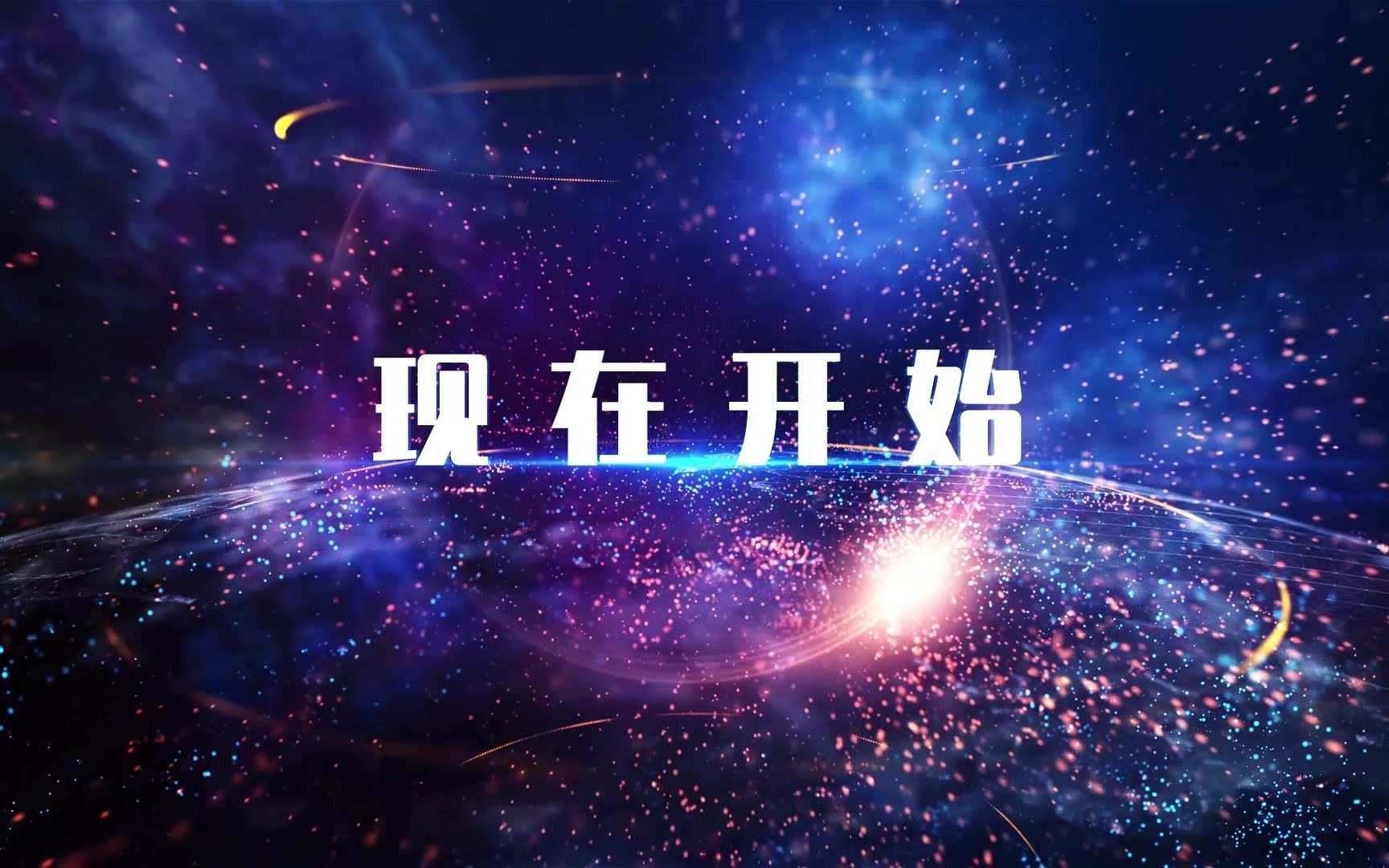 震撼企业年会倒计时视频