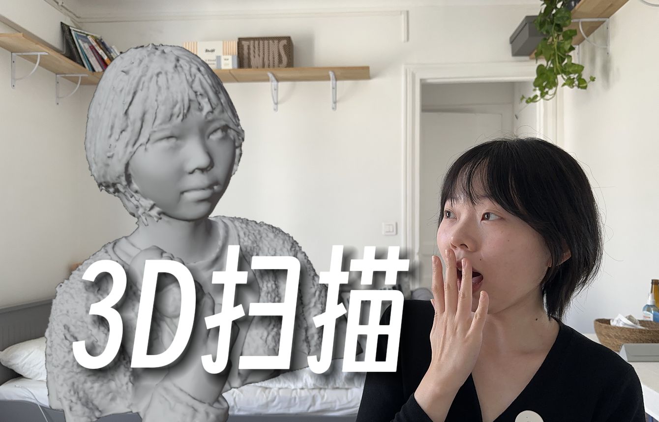 关于3D扫描的一切!