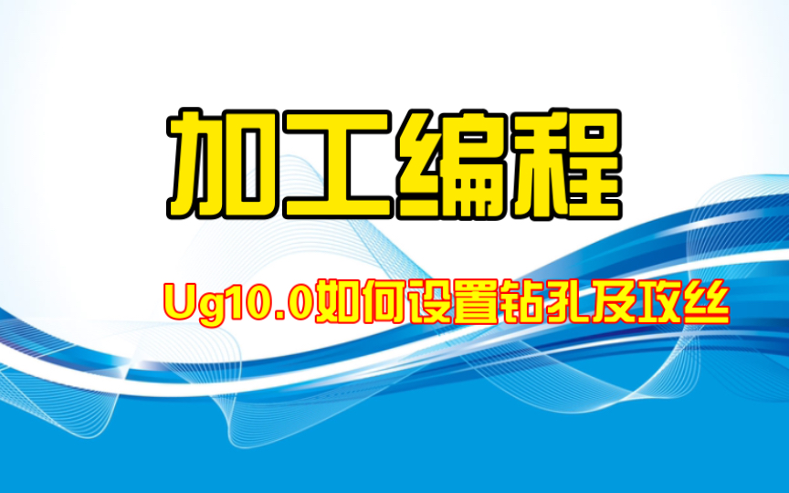 ug10.0如何设置钻孔以及攻丝