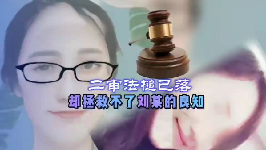 江歌案二审法槌已落,却无法挽救刘某的良知
