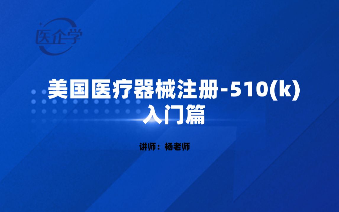 美国医疗器械注册培训课程-510(k) 入门篇