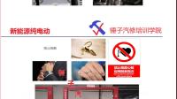 第一课:新能源汽车认识与高压安全防护,学新能源上锤子汽修学院