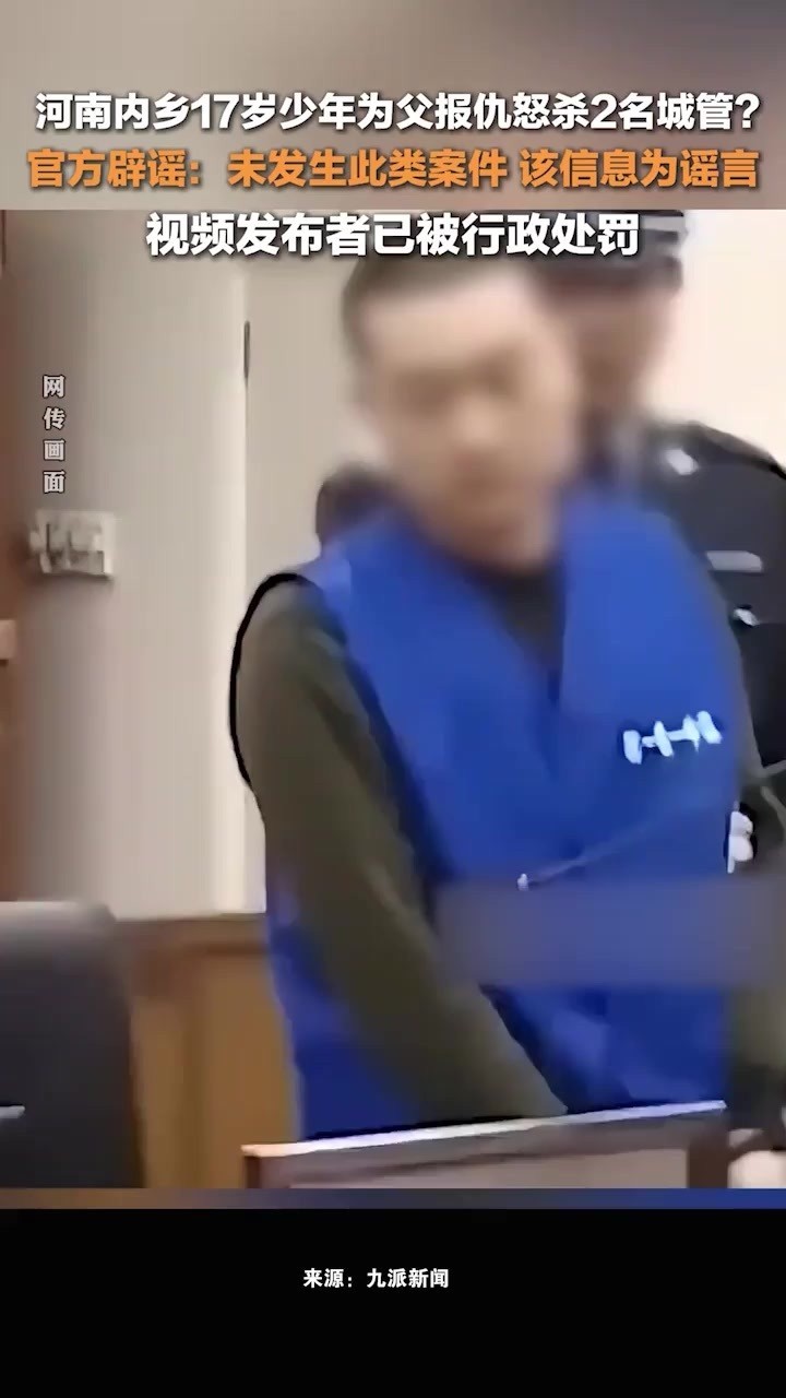 官方辟谣17岁少年为父报仇杀城管:内乡县未发生此类案件,该信息为谣言