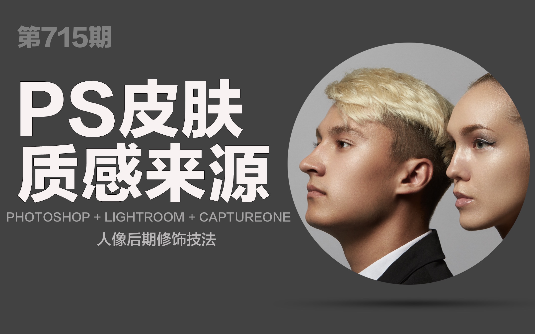 PS质感的两个来源【人像后期修饰技法】715