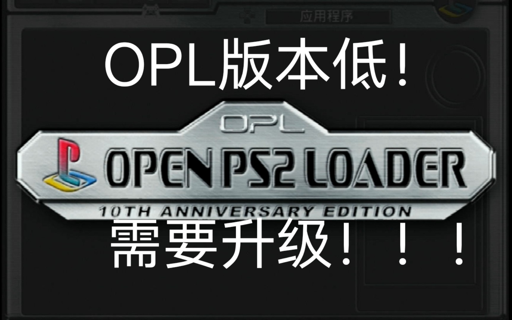 观众解答:PS2的OPL升级_单机游戏热门视频