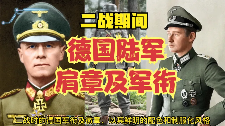 二战时期德国陆军制服肩章及军衔等级划分详解