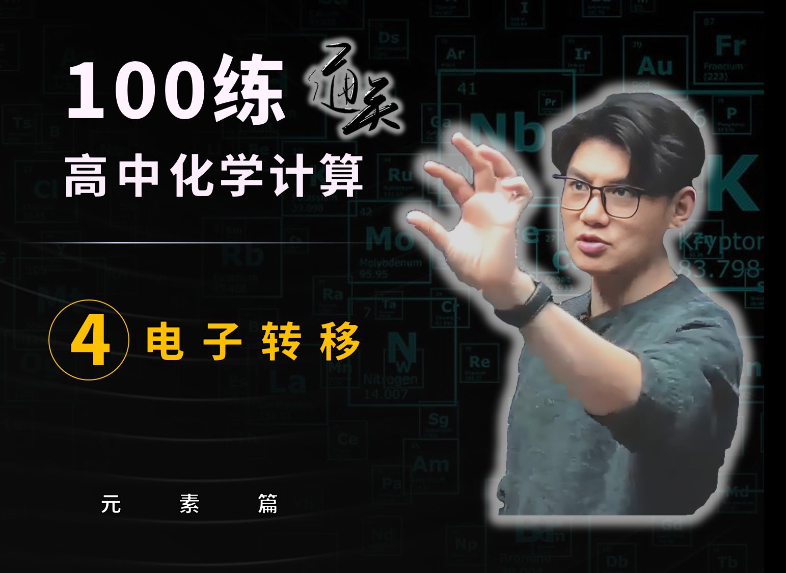 100练通关高中化学计算第4练:电子转移的计算