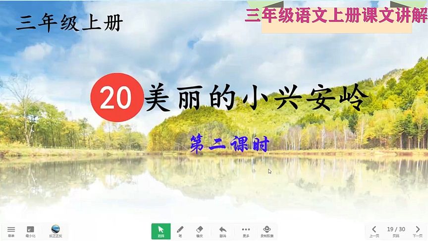 三年级语文上册《美丽的小兴安岭》课文讲解二,学习文章结构
