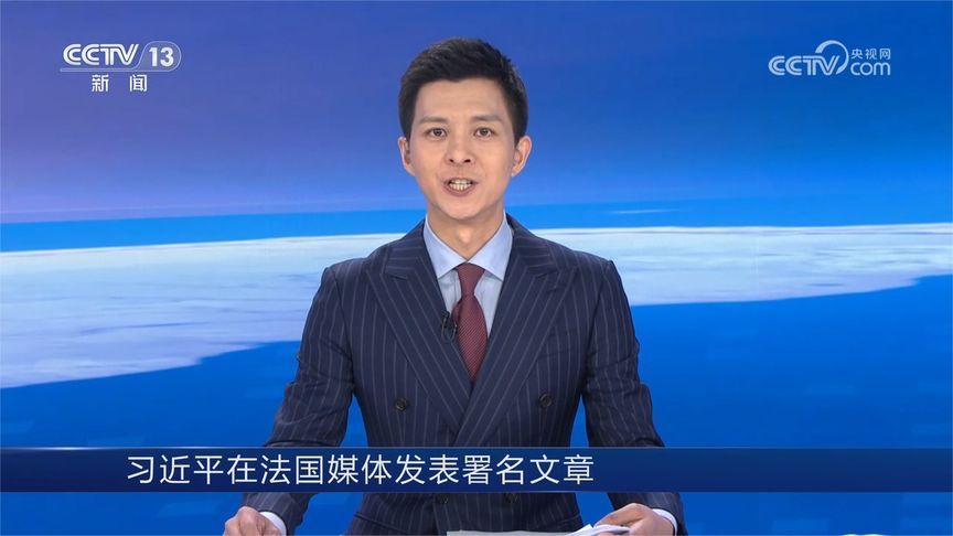 习近平在法国媒体发表署名文章
