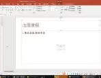 PPT幻灯片制作入门教程(小陶老师)2017.5.6