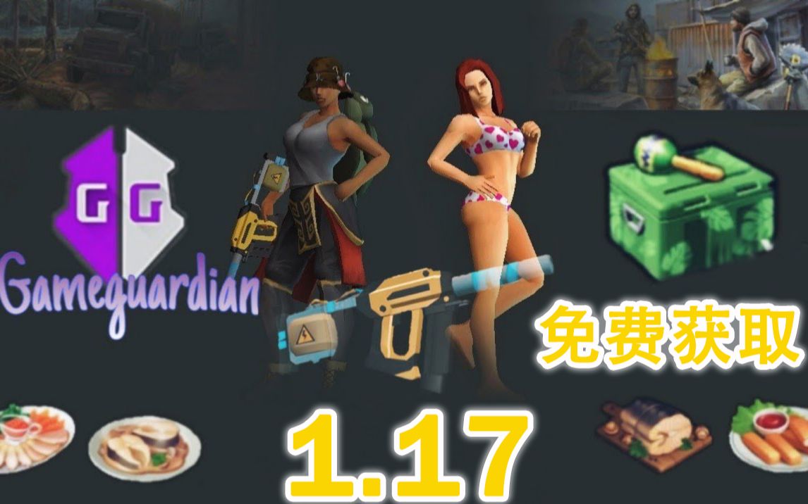 最新!地球末日生存,GG修改器的安装方法,可以修改第八赛季,获取高级...