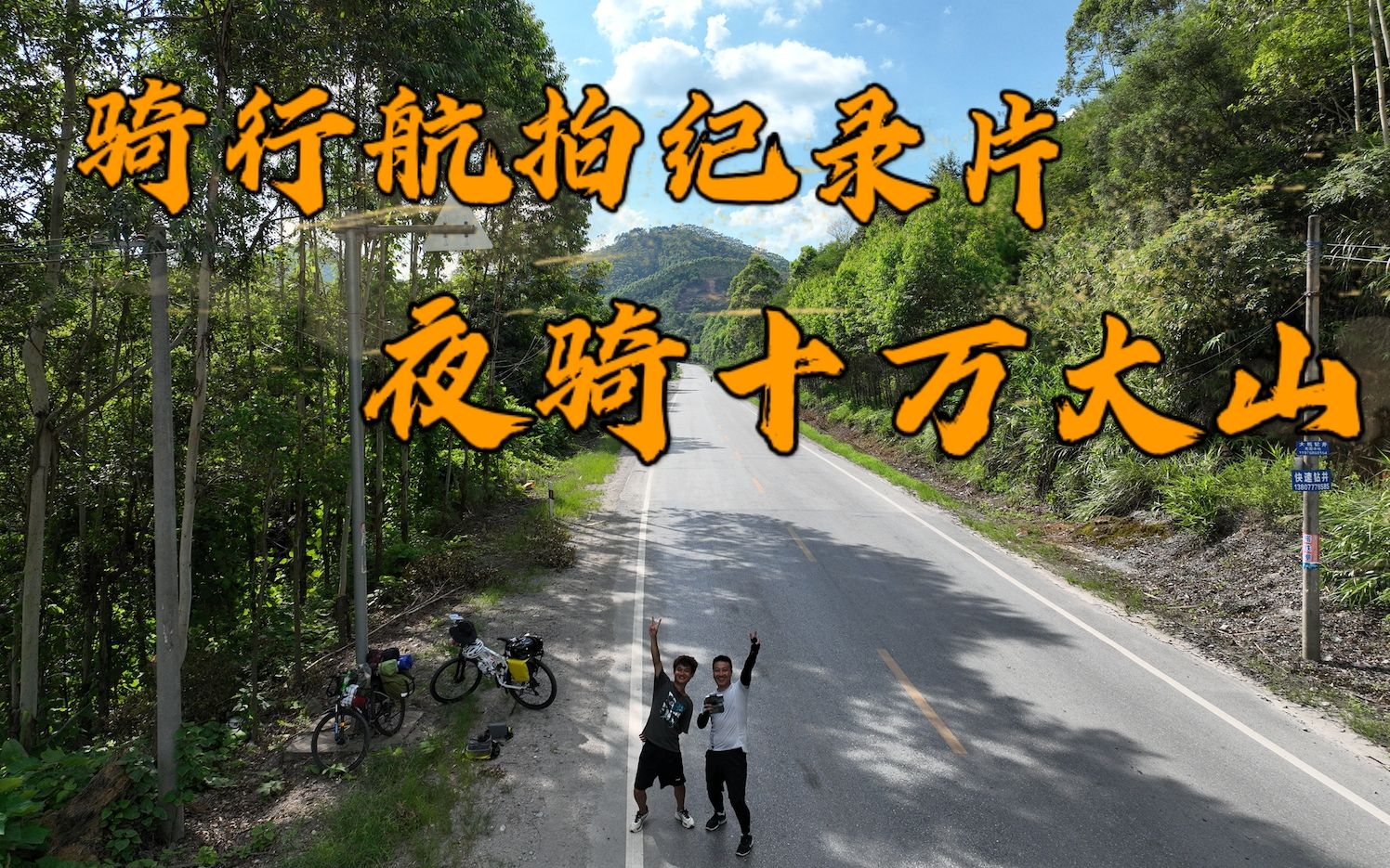 《单车骑行西藏纪录片》第四集:48度高温偶遇骑友,二人夜骑十万大山...