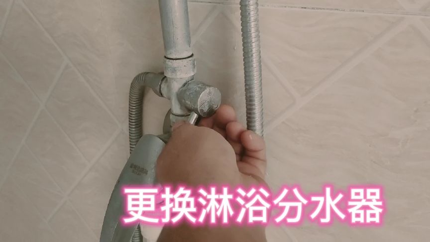 花洒淋浴分水器坏了,更换也简单,操作步骤一学就会