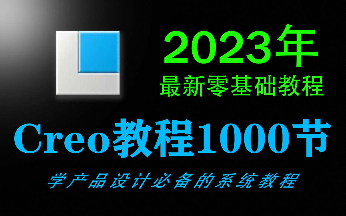 Creo/Proe教程从零开始学产品设计(新手入门实用版)全套1000节