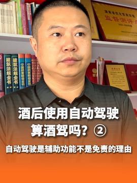 律师:自驾系统只是辅助驾驶,并不是免责的理由#酒后自动驾驶算酒驾...