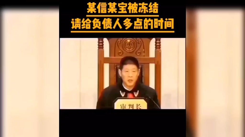国家终于出手!支付宝微信被冻结,请给负债人多一点时间!