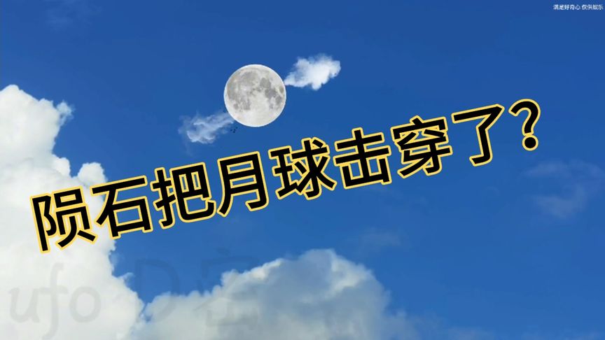 超巨大陨石撞击月球,高速力度尽然能把月球击穿!(高清模拟)