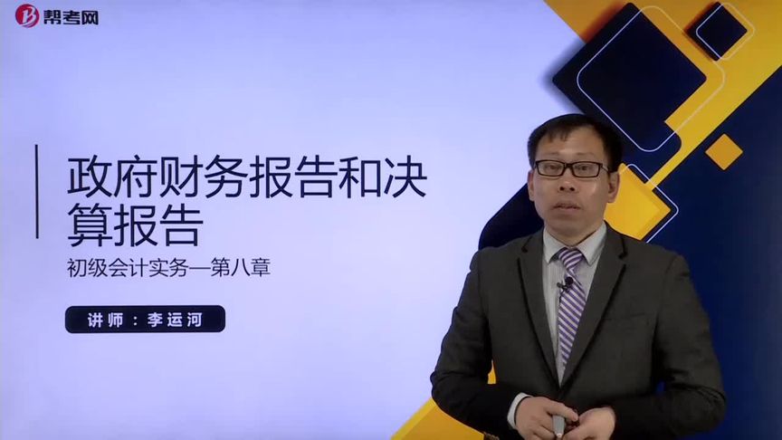 帮考网初级会计职称考试-初级会计实务-政府财务报告和决算报告
