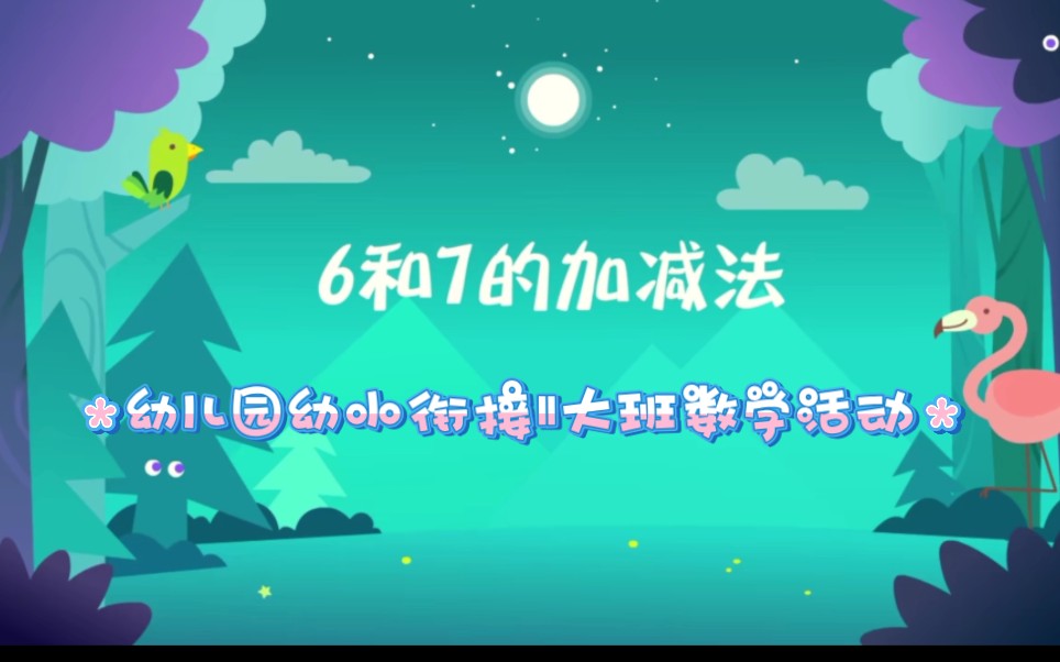 幼小衔接‖10以内的加减法‖6和7的加减法