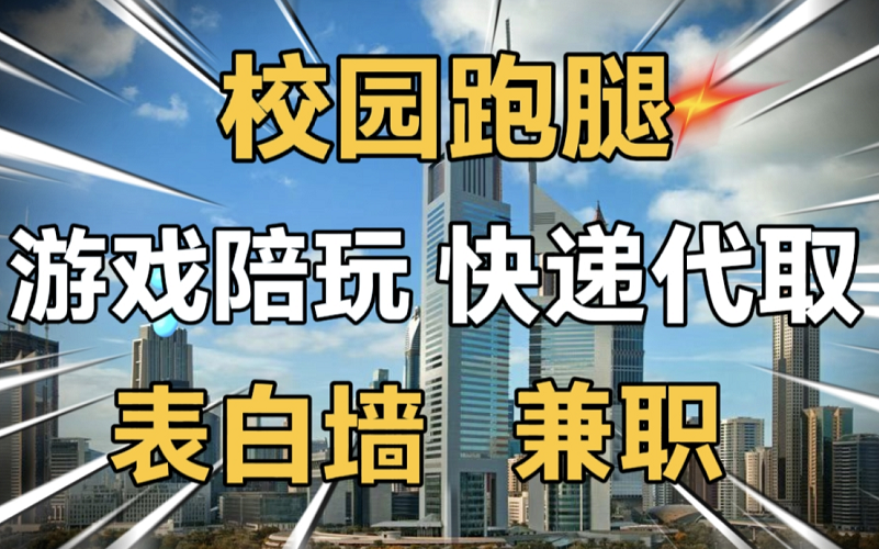 校园跑腿小程序、快递代取小程序、游戏陪玩小程序、兼职小程序、...