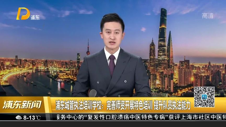 浦东城管执法培训学校:完善师资开展特色培训 提升队员执法能力