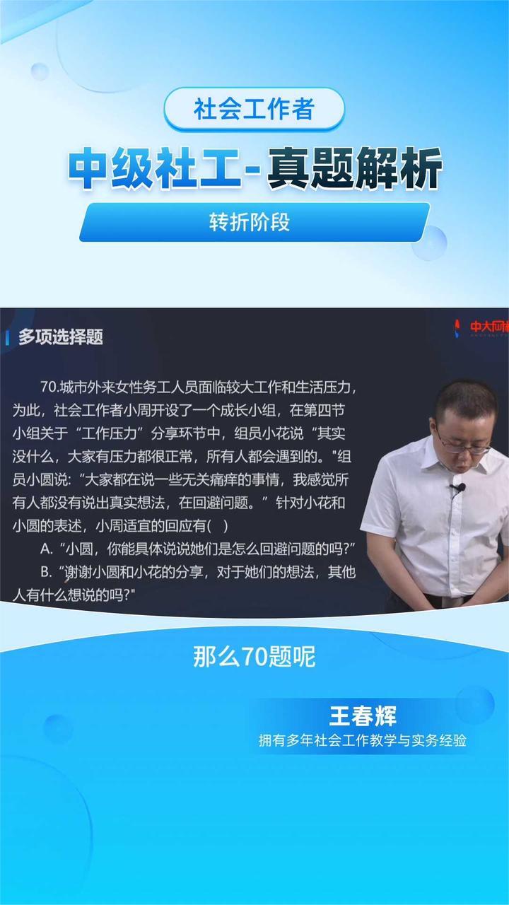 中级社会工作者考试历年真题讲解社工实务解析5.10