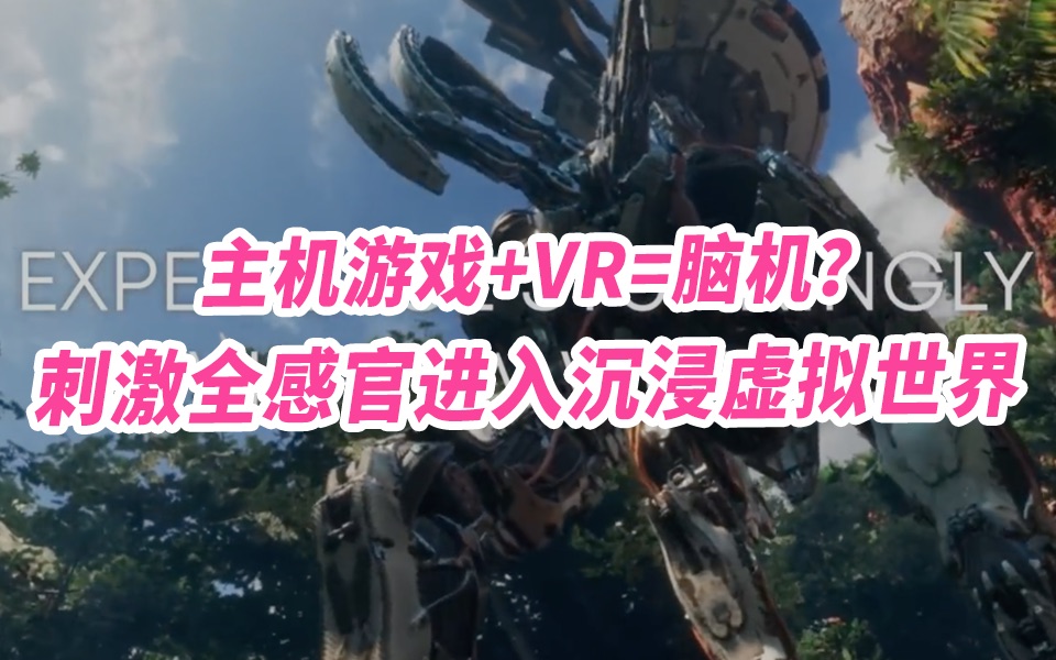 主机游戏+VR=脑机?刺激全感官进入沉浸虚拟世界