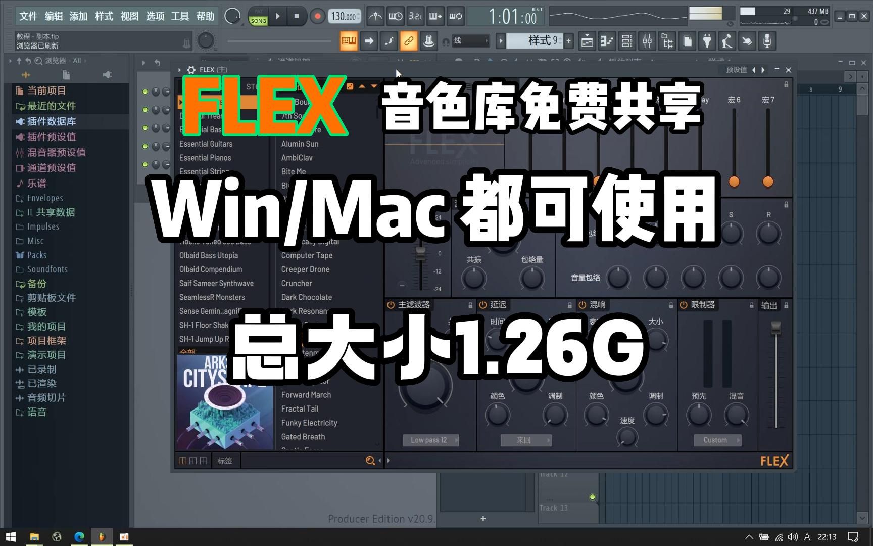 FLEX 原厂音色库 免费共享 FLEX 1.26G音色共享 FLStudio中文教程!...