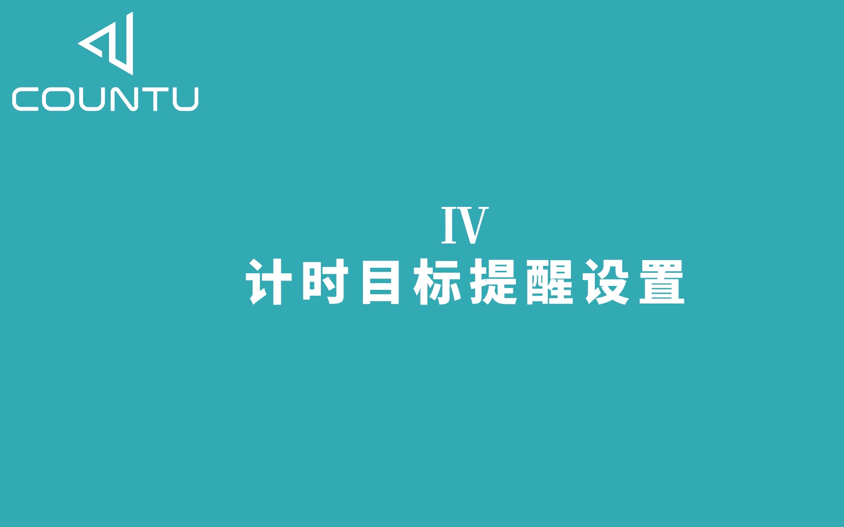 COUNTU通用指环型计时计数器-目标版-计时目标提醒