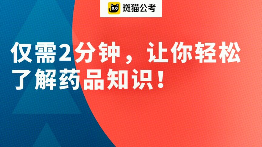 【斑猫公考】仅需两分钟,让你轻松了解药品知识!