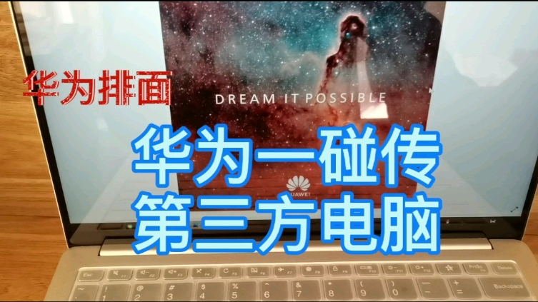 #第三方电脑,非华为荣耀电脑 ,华为一碰传DIY成功 (非教学视频)