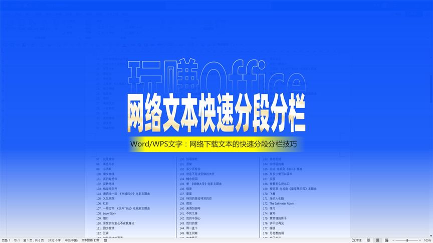【Word】网络文本快速分段分栏