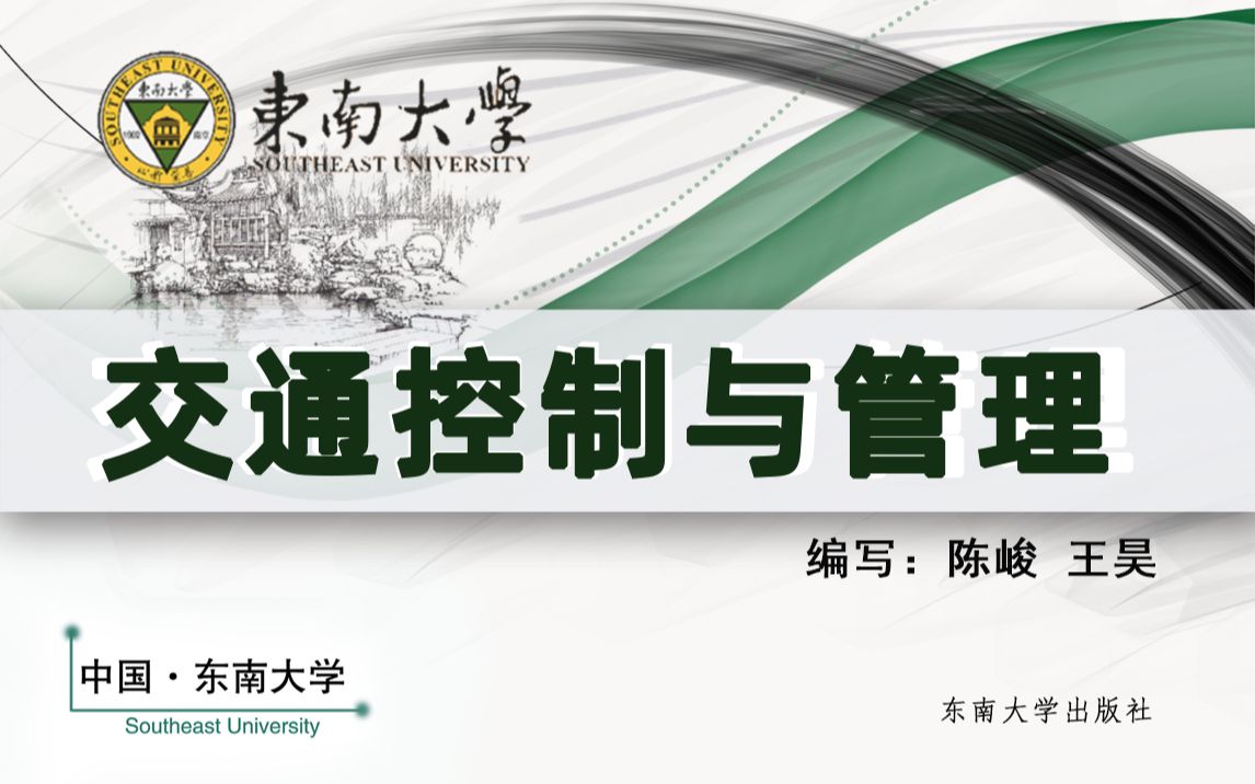 【东南大学】陈峻、王昊·交通控制与管理(32课)