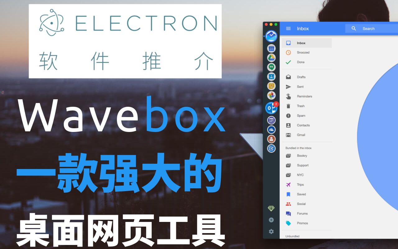 【electron 项目推介】强大的桌面社交整合软件——Wavebox