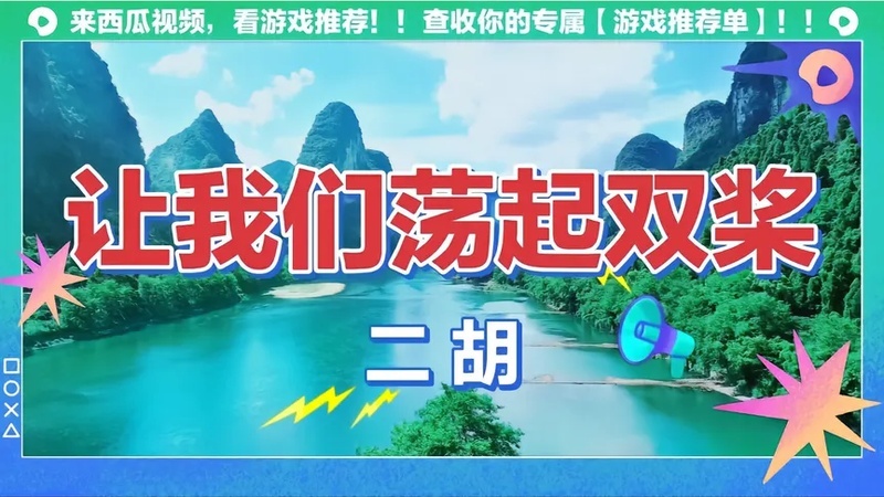 国祥二胡演奏优秀儿童歌曲《让我们荡起双桨》。体会童年的欢乐