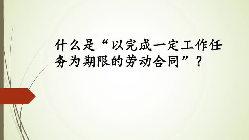 什么是“以完成一定工作任务为期限的劳动合同”? #劳动法