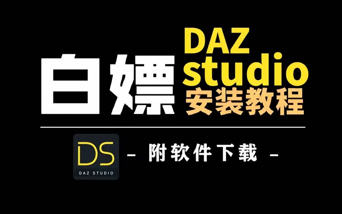 【DAZ下载安装教程】DAZstudio如何正确下载并安装!不限速下载,永久...