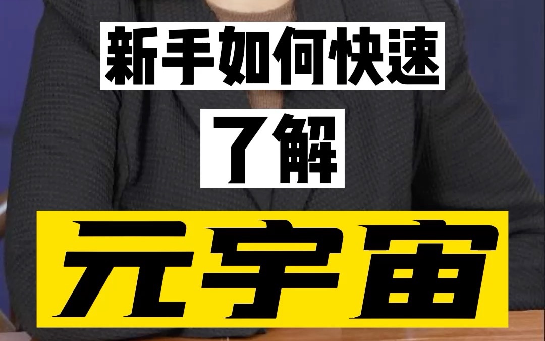 数藏saas系统IPHOST数藏:新手如何快速了解元宇宙