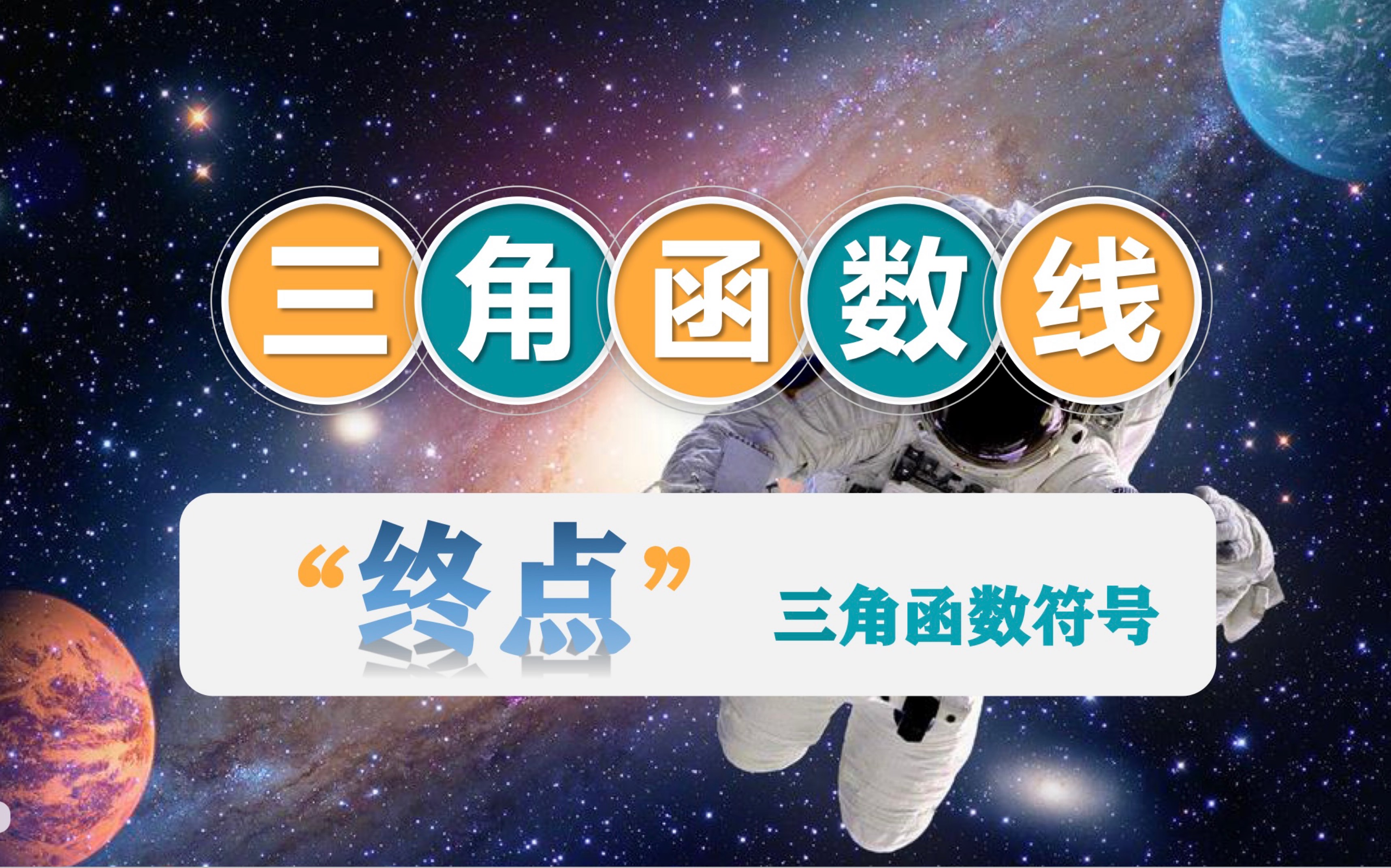 高中数学#三角函数线