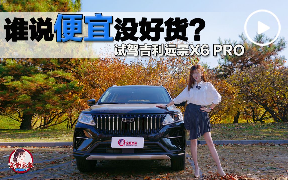 谁说便宜没好货?试驾吉利远景X6 PRO